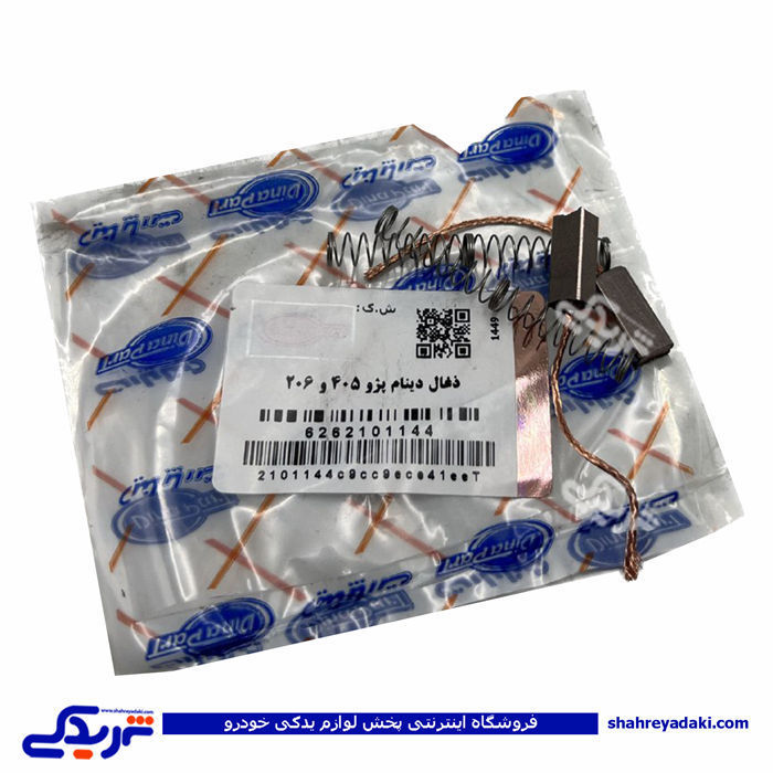 پژو ذغال دینام 405 و 206 دیناپارت|فروشگاه اینترنتی شهریدکی